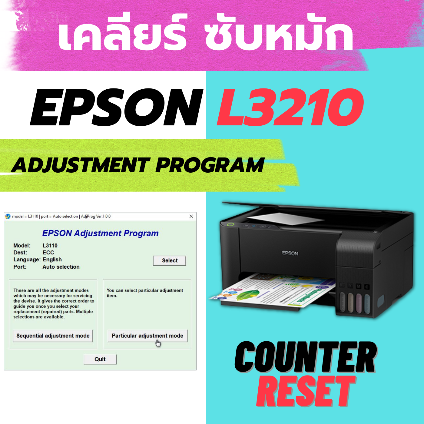 เคลียร์ แผ่น ซับหมึก L3210 L3110 L3150 L3160 reset counter โปรแกรม program